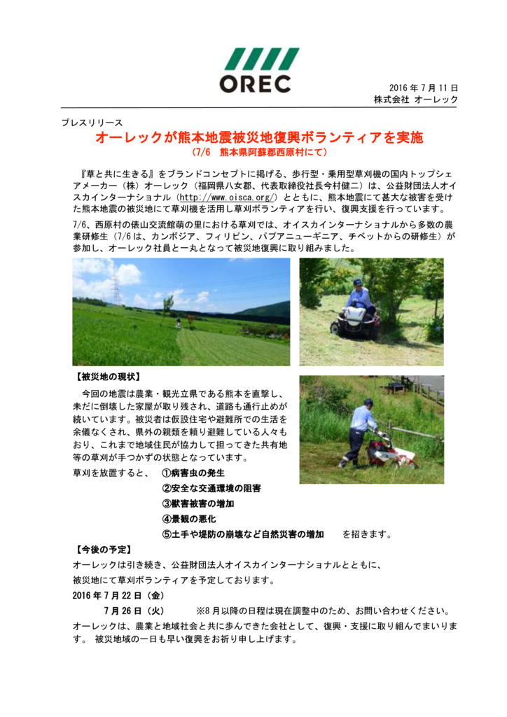 熊本地震被災地復興ボランティアを実施しました。 | お知らせ | 株式会社オーレック [OREC CO.,LTD.] 草刈機・管理機・耕うん機 ...