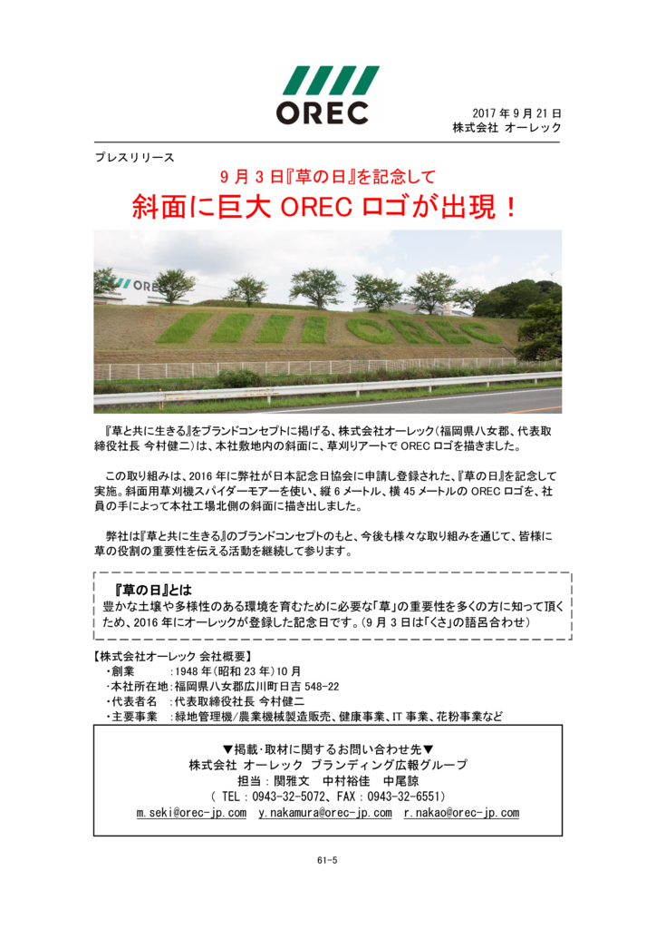斜面に巨大ORECロゴが出現！ | お知らせ | 株式会社オーレック [OREC CO.,LTD.] 草刈機・管理機・耕うん機・運搬車の製造販売